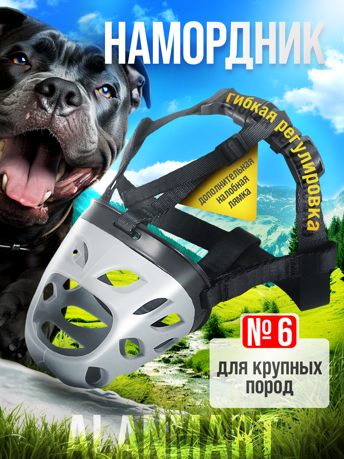 Намордник для больших собак крупных пород кане корсо, алабая, малинуа, ротвейлера, размер №6 (ХXXL), силиконовый, серый