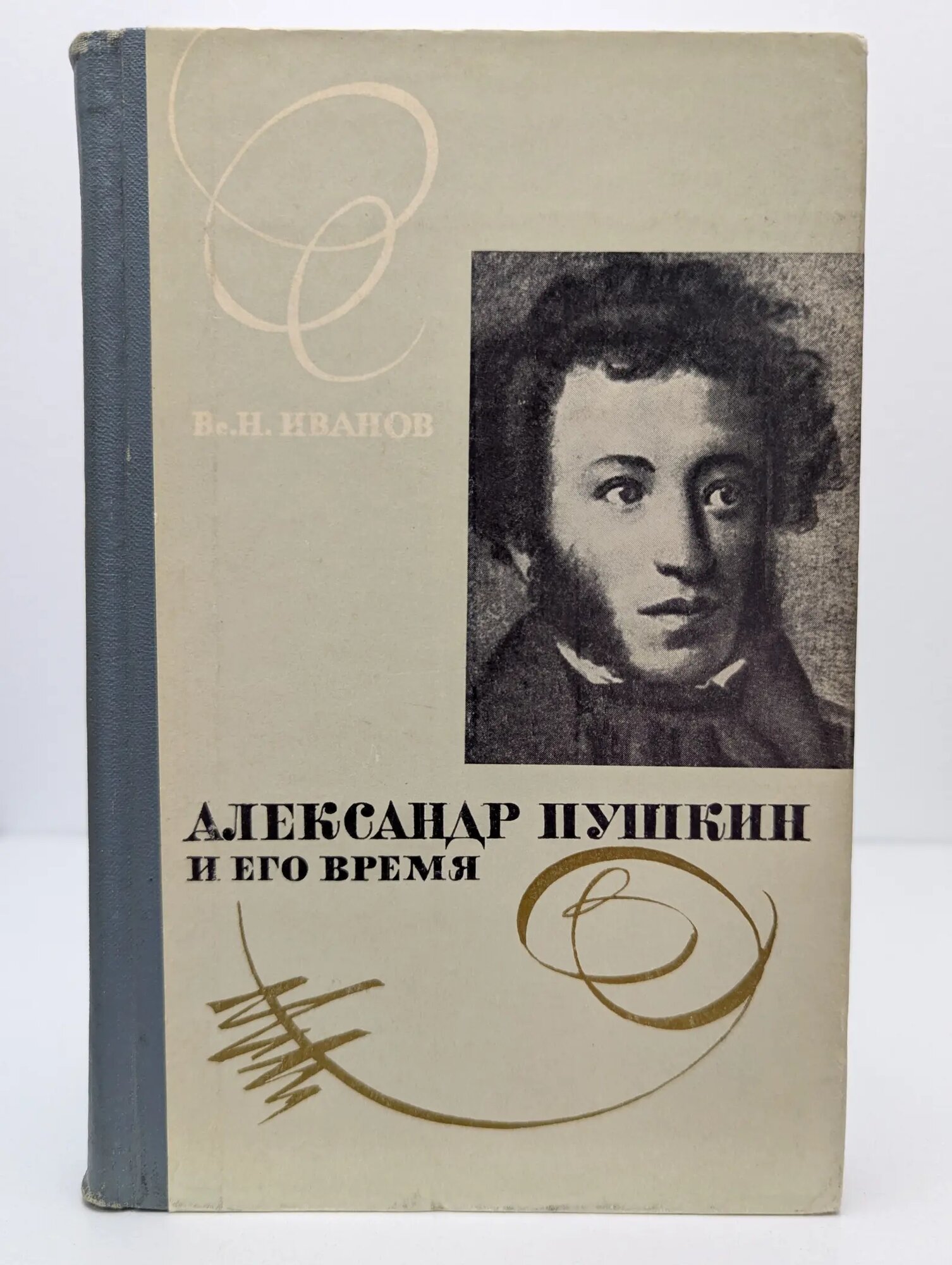 Александр Пушкин и его время Иванов Всеволод Никанорович 1977