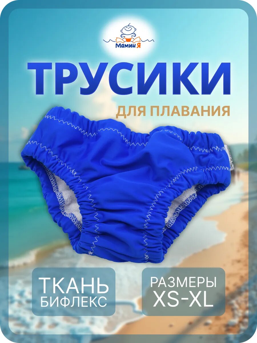 Плавки-подгузник Мамин Я