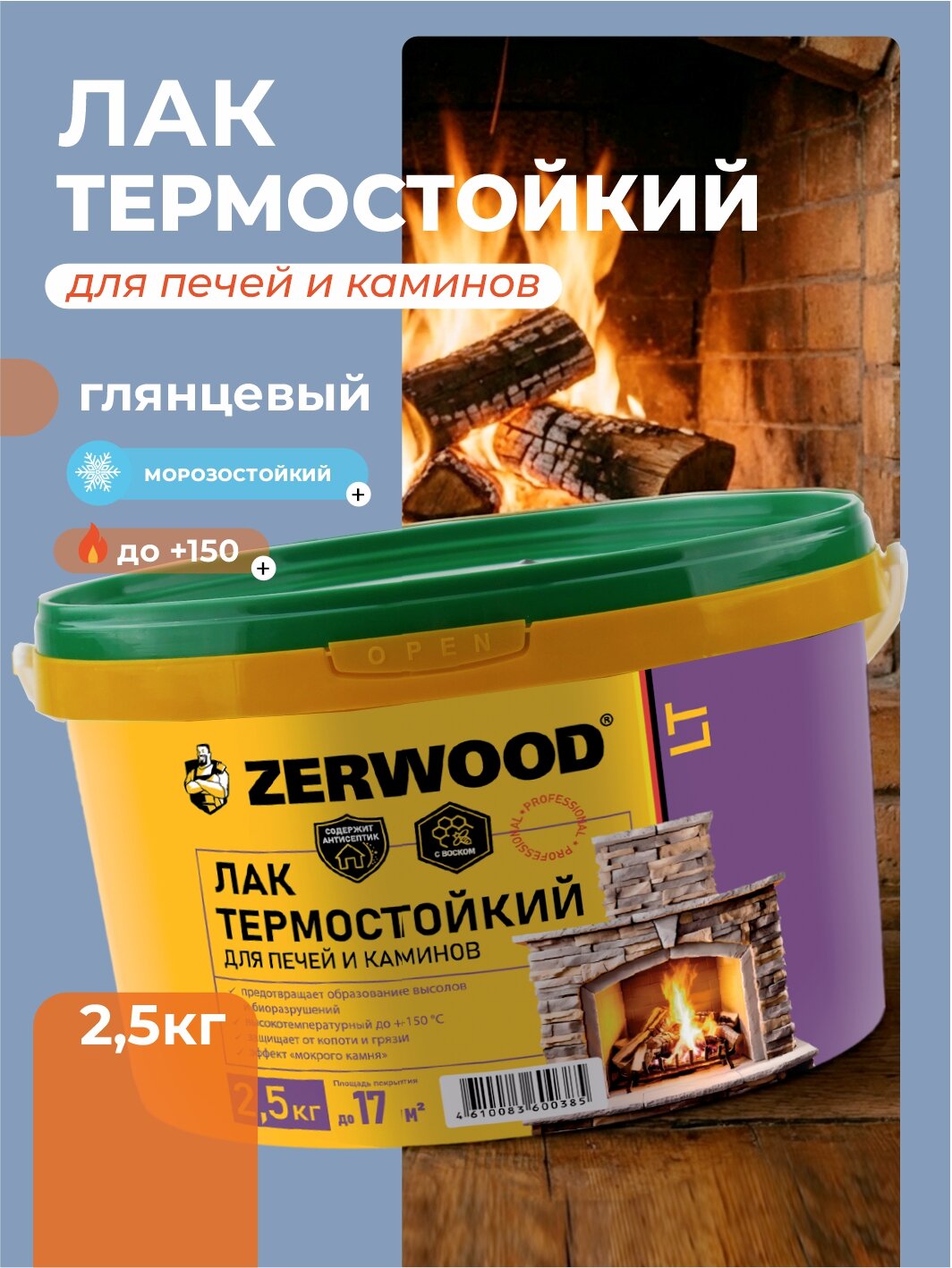 ЛАК термостойкий ZERWOOD LT для печей и каминов 2,5кг.