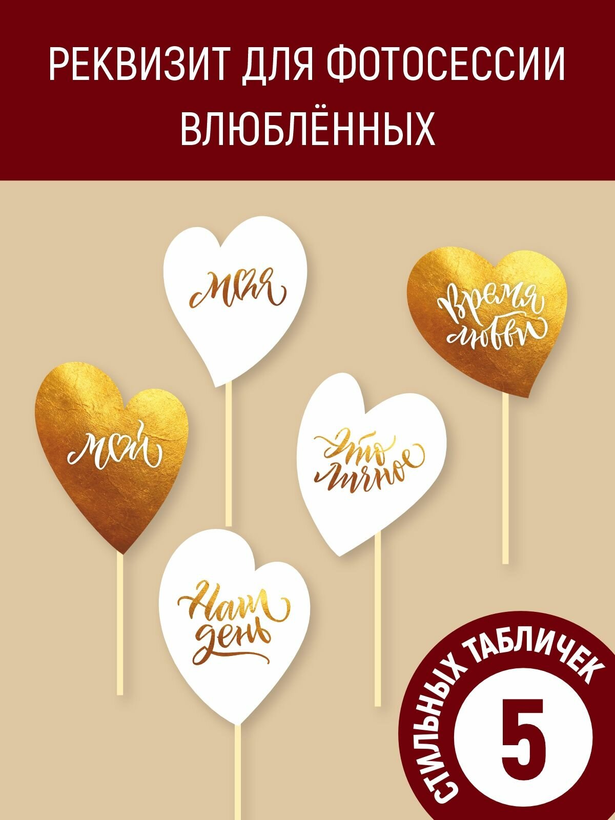 Таблички для фотосессии влюбленных(таблички для фото), 5 предметов