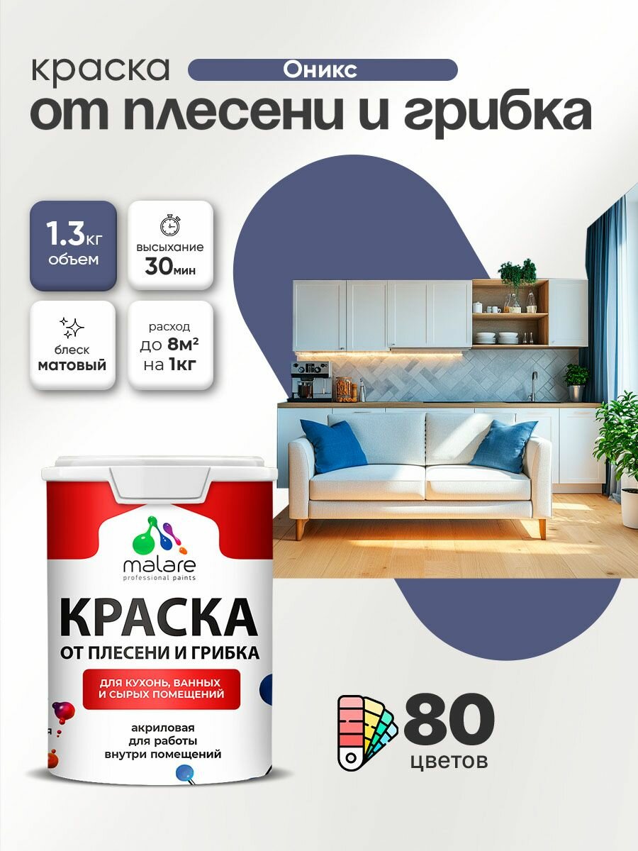 Краска Malare Professional от плесени и грибка, для кухни, ванных комнат и сырых помещений, без запаха матовая, оникс, (1л - 1.3кг)