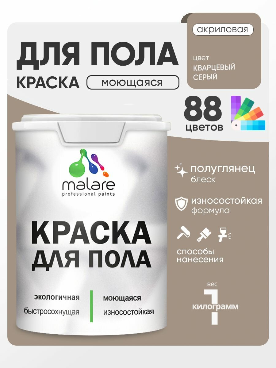 Краска Malare для пола акриловая, для внутренних работ, экологичная без запаха, быстросохнущая, моющаяся, полуглянцевая, кварцевый серый, 1 кг.