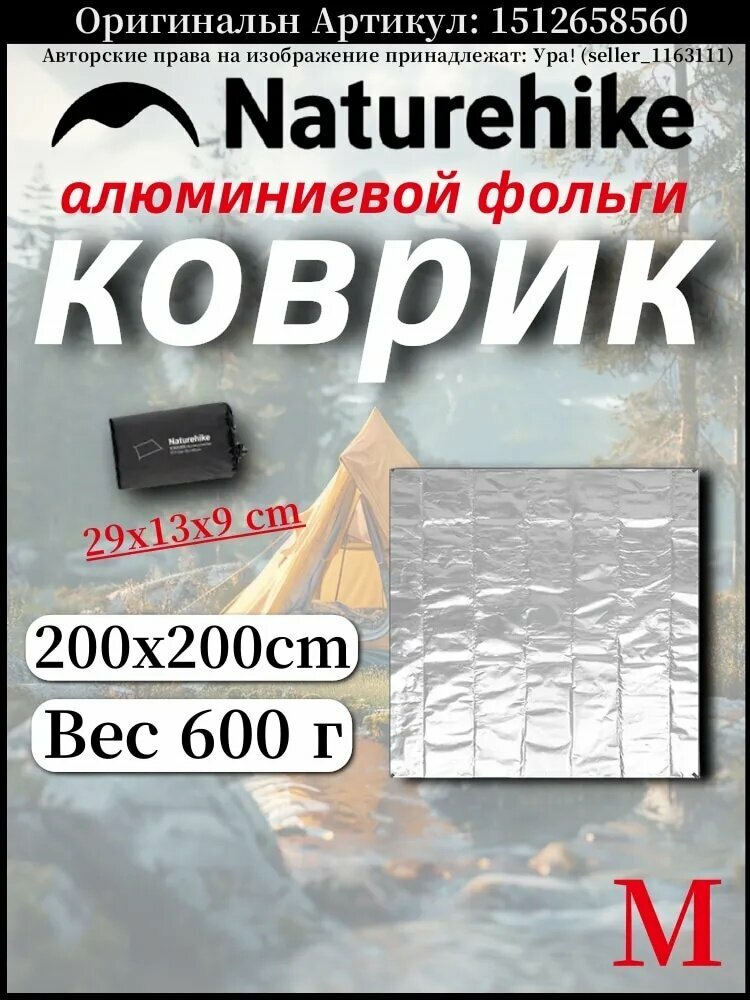 Коврик туристический Naturehike Подложка под палатку, Алюминиевый коврик для кемпинга на природе