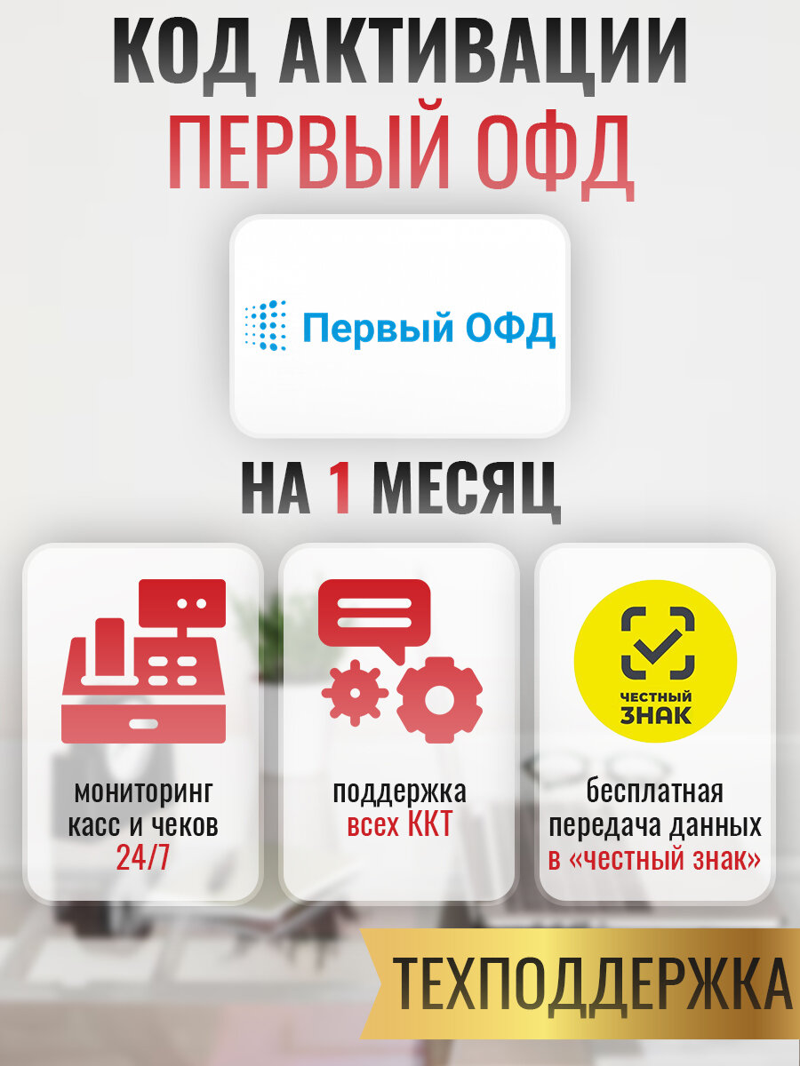 Код активации ОФД (Первый ОФД) на 1 месяц с инструкцией по активации