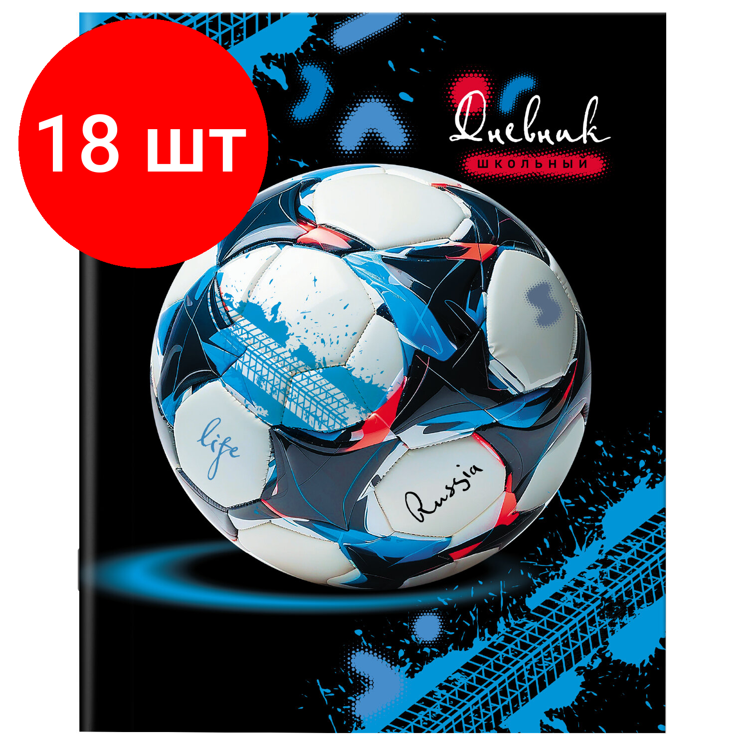 Комплект 18 шт, Дневник 1-11 класс 40 л, на скобе, пифагор, обложка картон, "Футбол", 107136