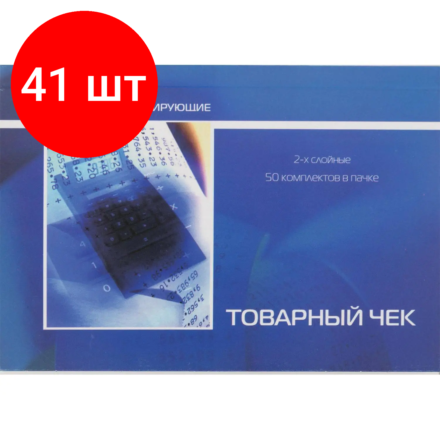 Комплект 41 штук, Бланки самокопирующие Товарный чек 2-сл. ATTACHE книжка 50 бланков