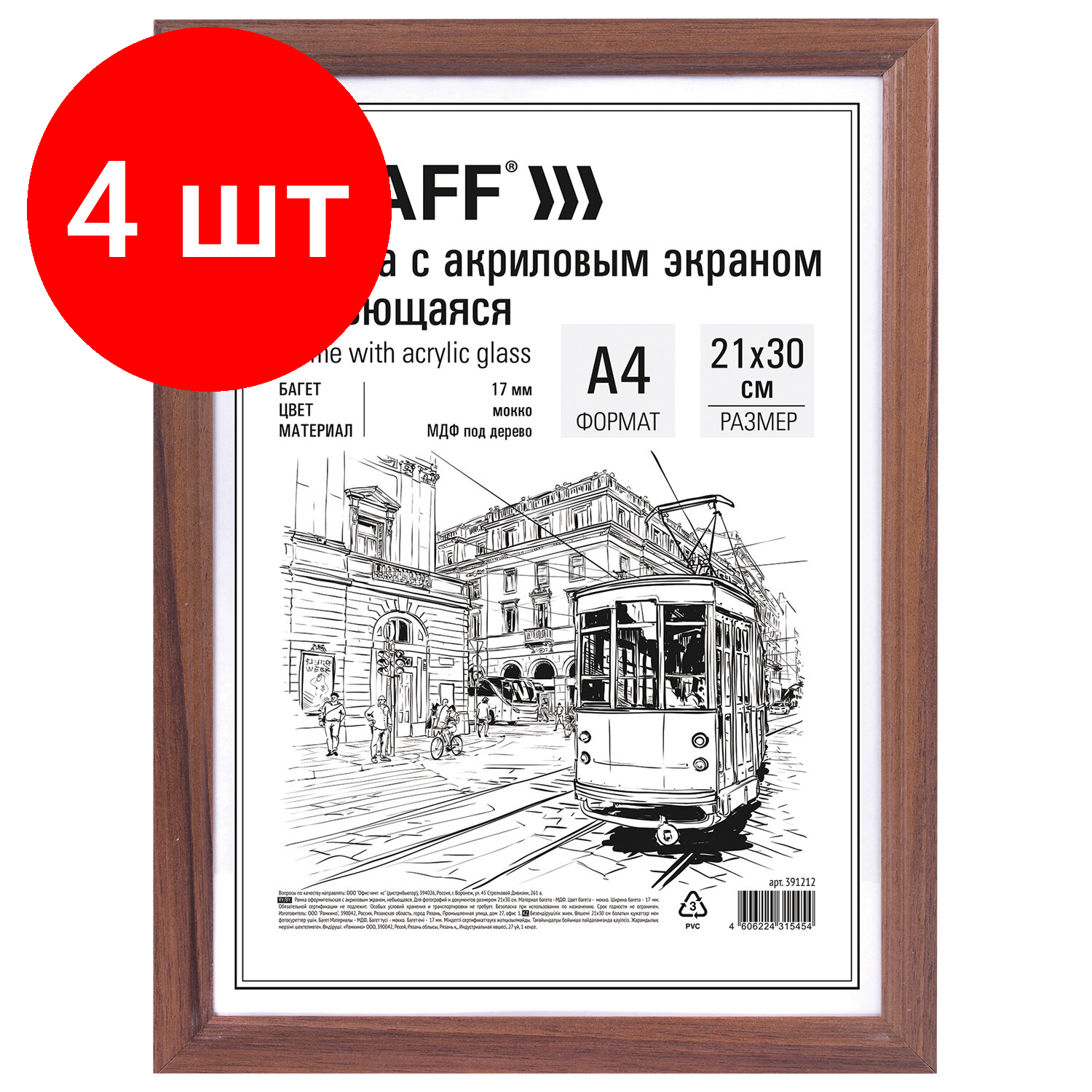 Комплект 4 шт, Рамка деревянная 21х30 см с акриловым стеклом, небьющаяся, багет 17 мм, мокко, STAFF "Carven", 391212