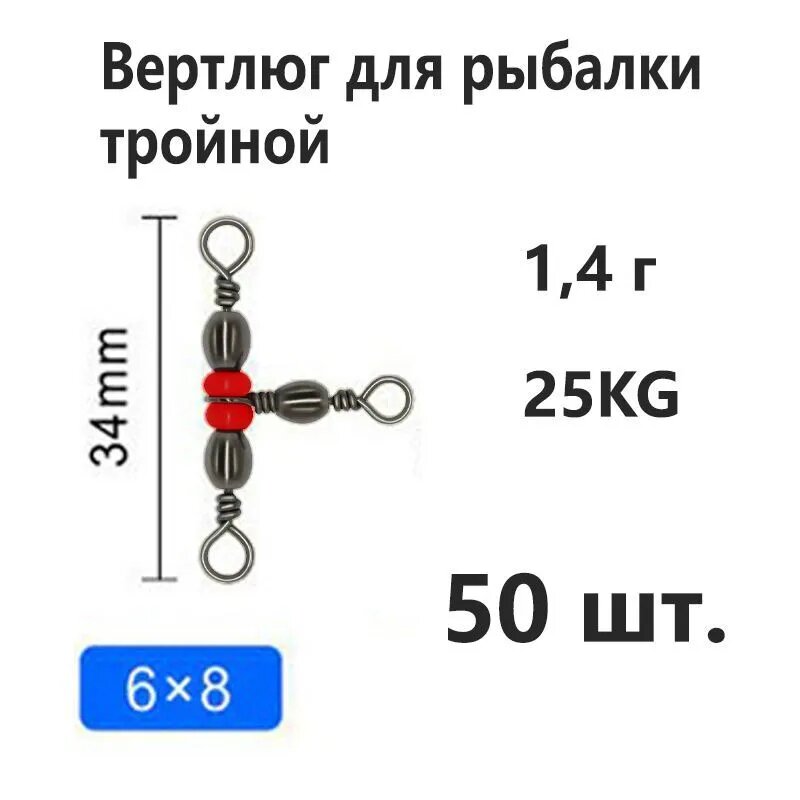 Тройной вертлюг для рыбалки, противозакручивание, 34 мм, упаковка 50 шт, подходит для соединения рыболовных лесок