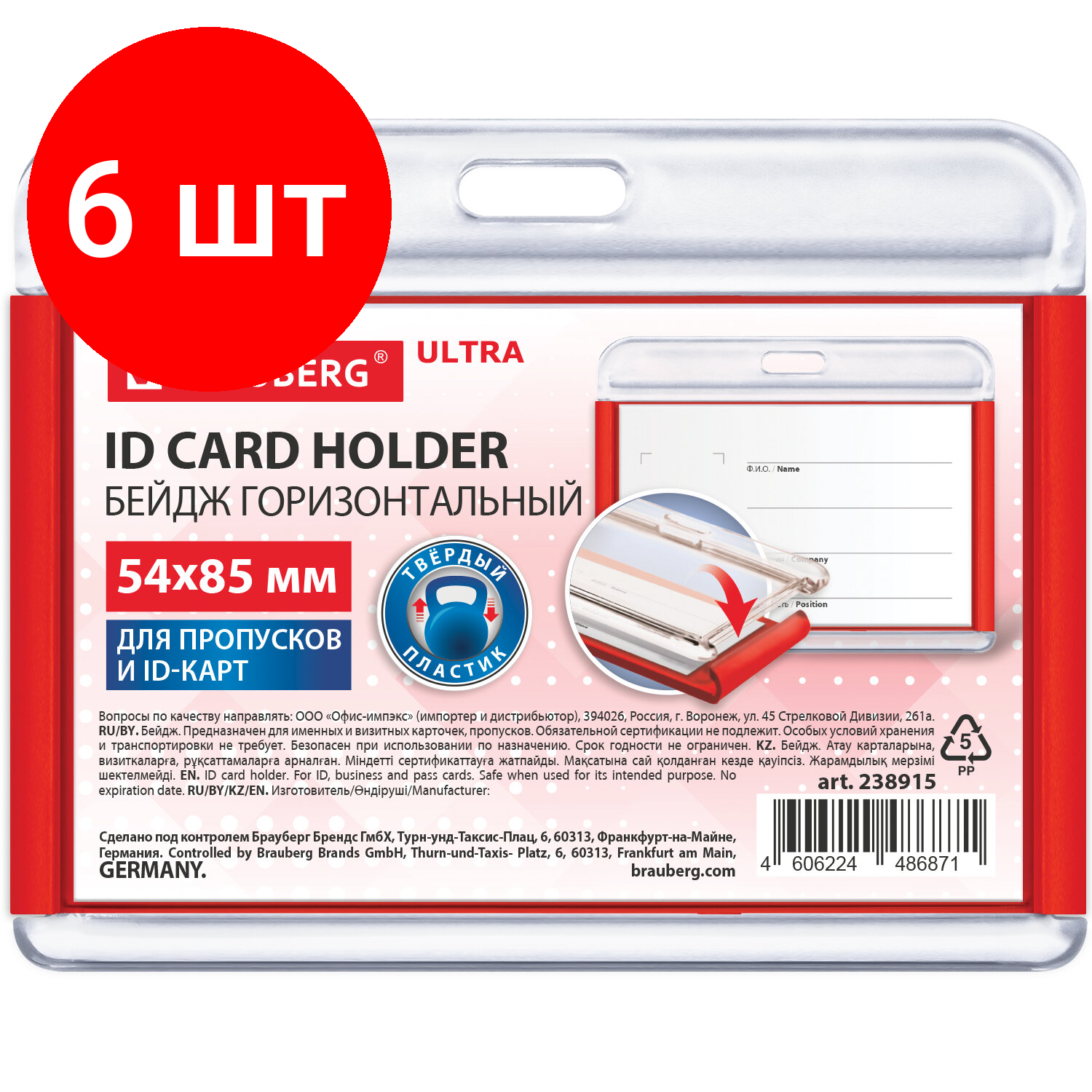Комплект 6 шт, Бейдж горизонтальный для пропуска и ID-карт, 54х85 мм, красный, BRAUBERG ULTRA, 238915