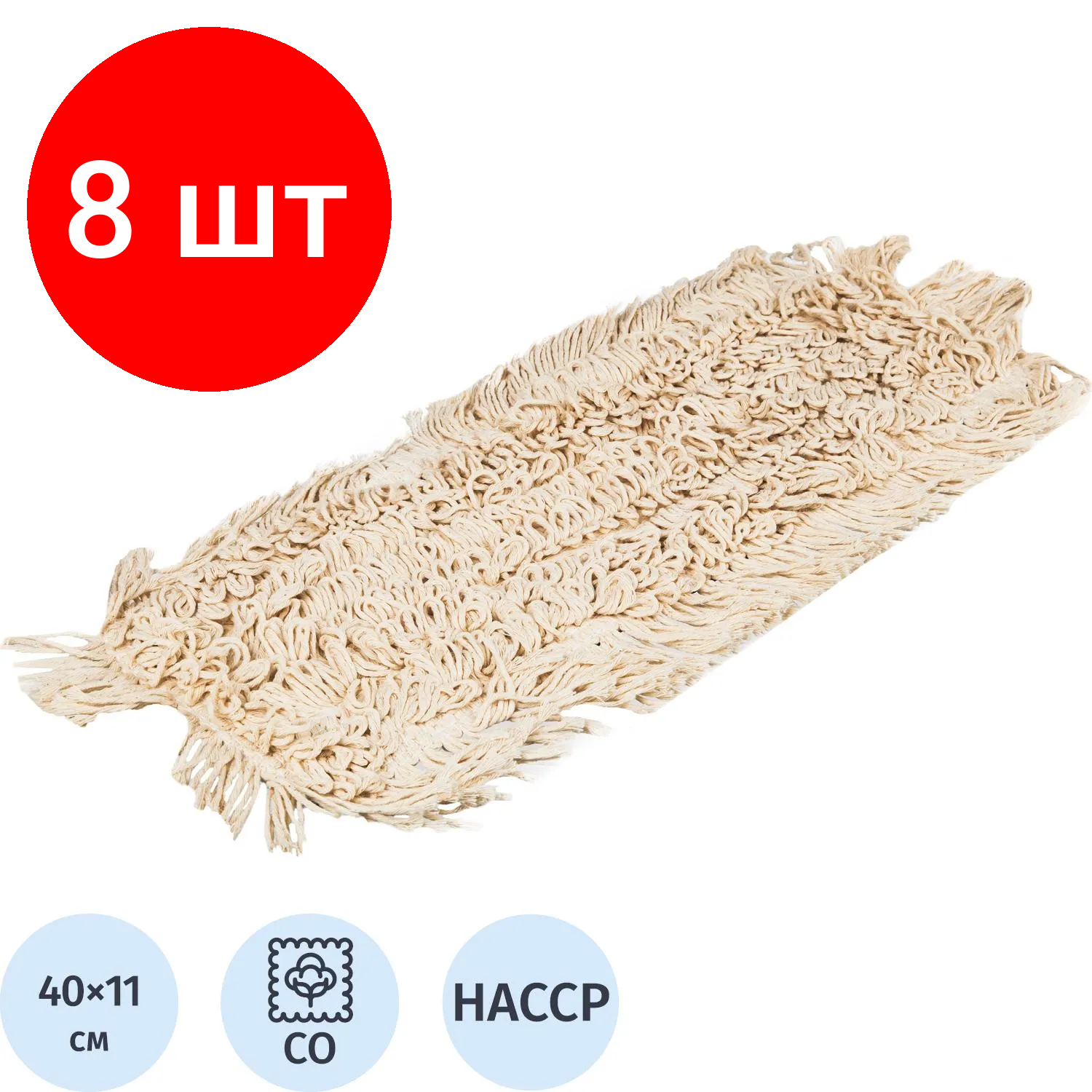 Комплект 8 штук, Насадка МОП д/флаунд 40х11см хлоп(144349.144350,34573.50383)Кит