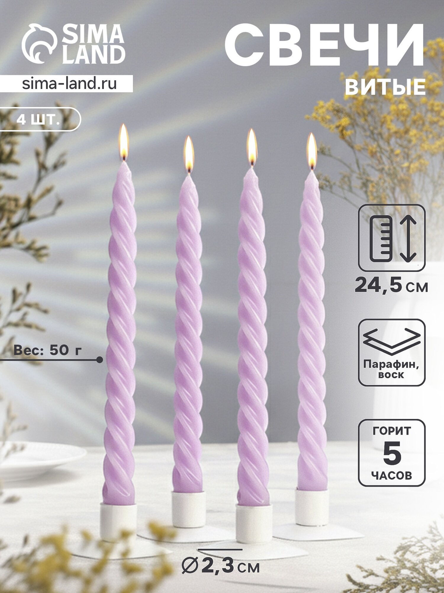 Набор свечей витых, 2.3×24.5 см, 5 ч, 50 г, 4 шт, сиреневый, в подарочной коробке