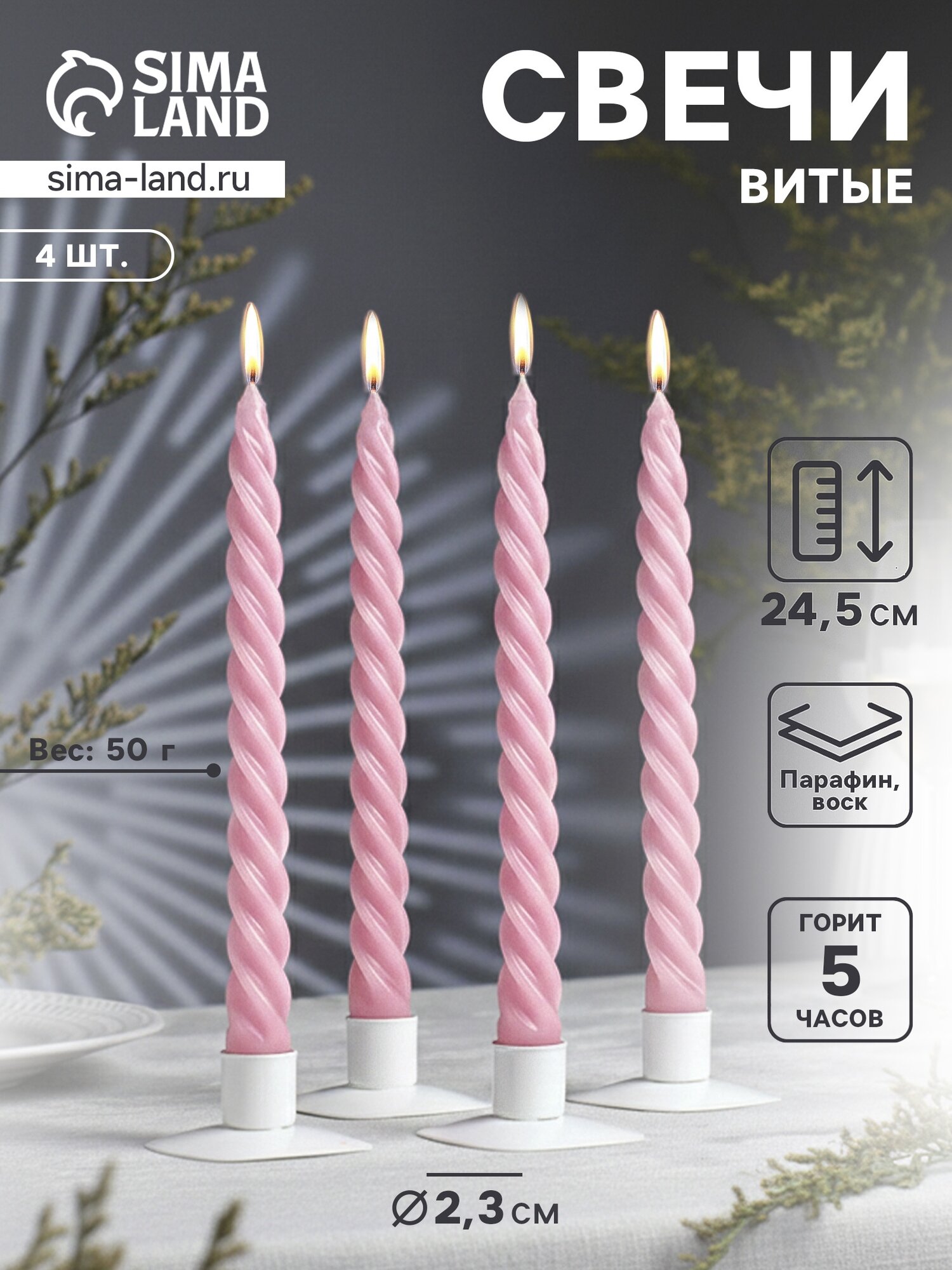 Набор свечей витых, 2.3×24.5 см, 5 ч, 50 г, 4 шт, св. розовый, в подарочной коробке