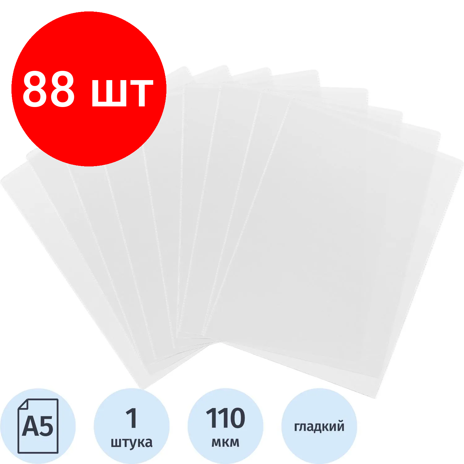 Комплект 88 штук, Файл-вкладыш А5 158x223 без перфорации , 110 мкм, верт. 3127. К