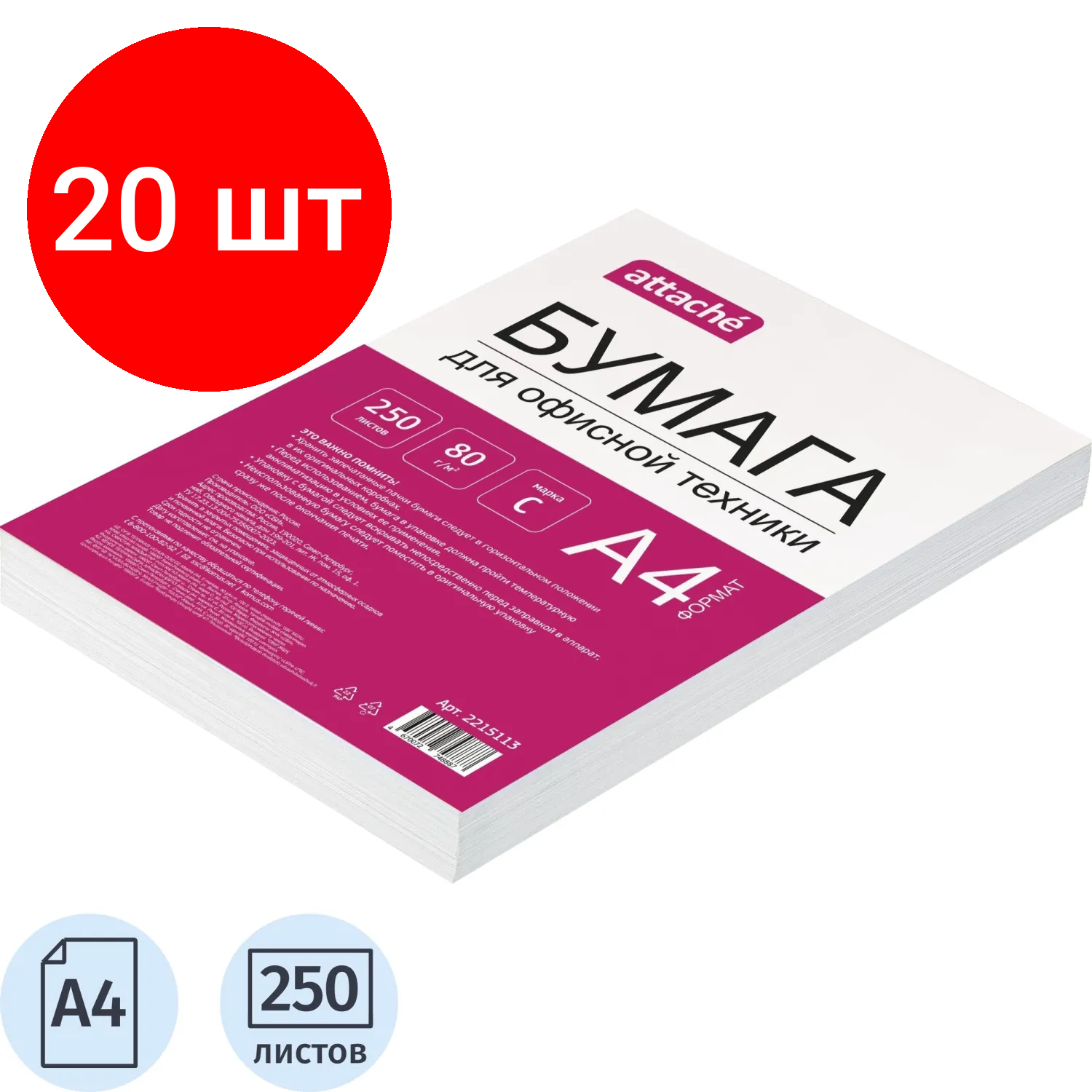 Комплект 20 штук, Бумага Attache (А4, марка С, 80 г/кв. м, 250 л)