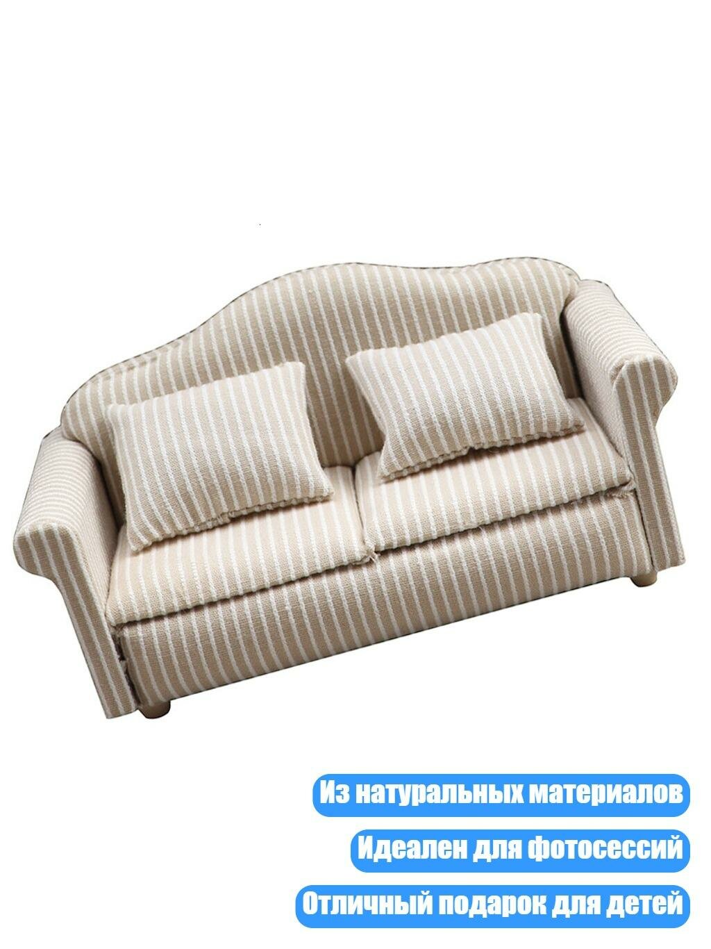 Диван-канапе для кукольного домика 1:12, Двуспальный диван