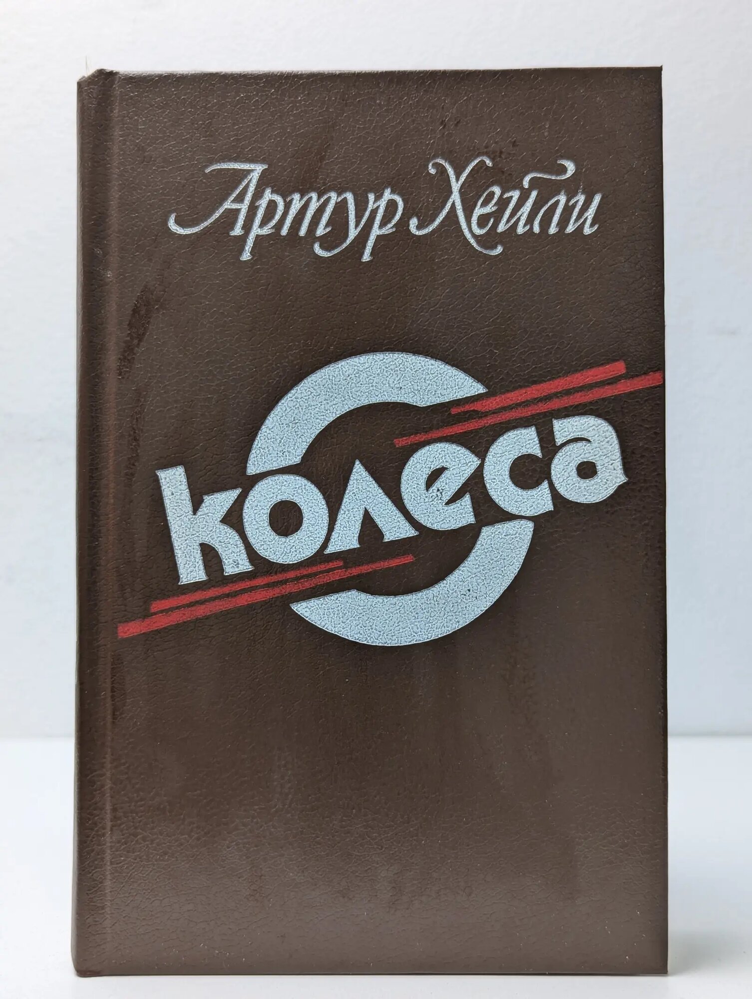 Колеса Хейли Артур 1990