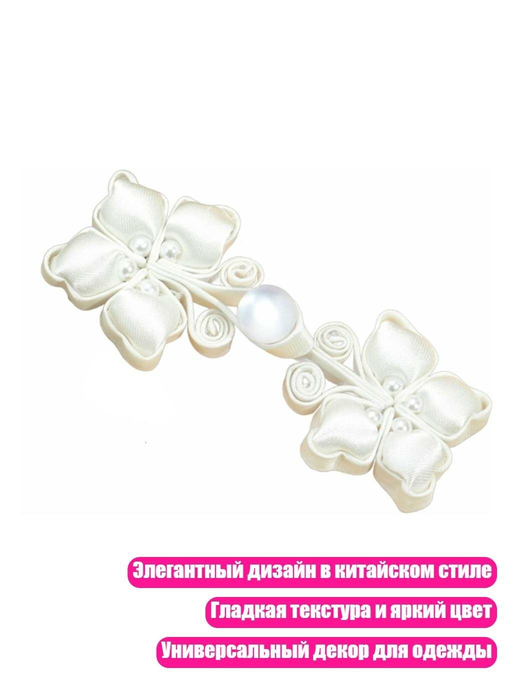 Китайская курочка для чеongsam, кнопки своими руками, Рис белый