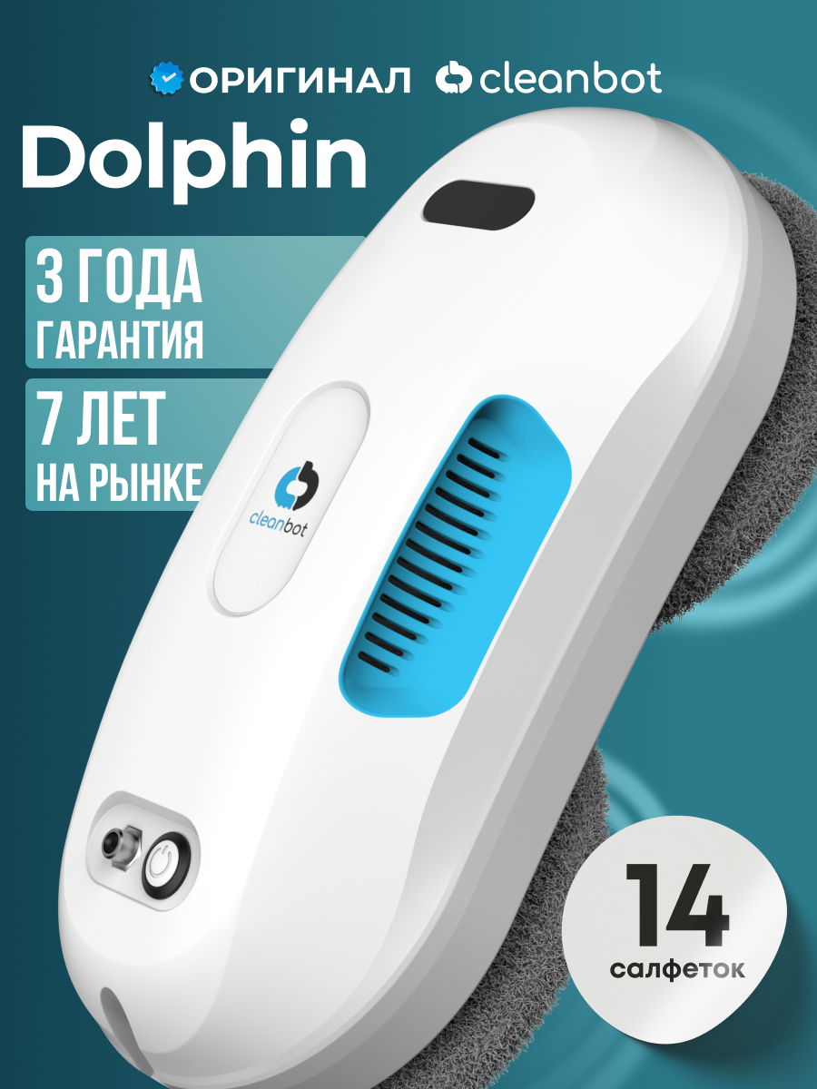 Робот мойщик окон с распылением Cleanbot Dolphin c набором салфеток 14 штук