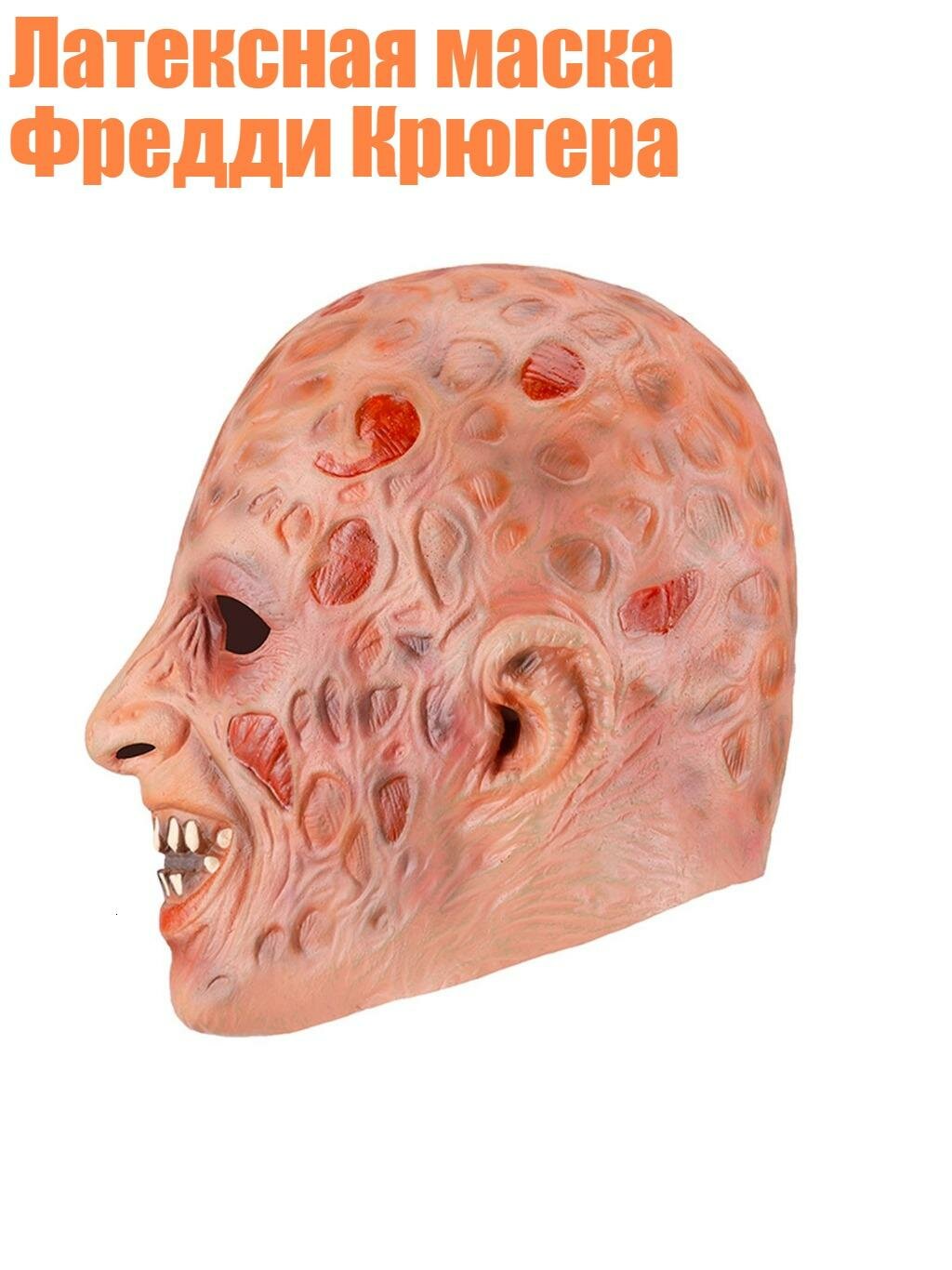 Латексная маска Фредди Крюгера, 2