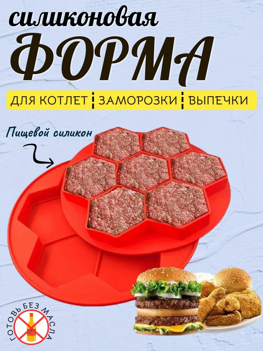 Форма для котлет силиконовая с прессом