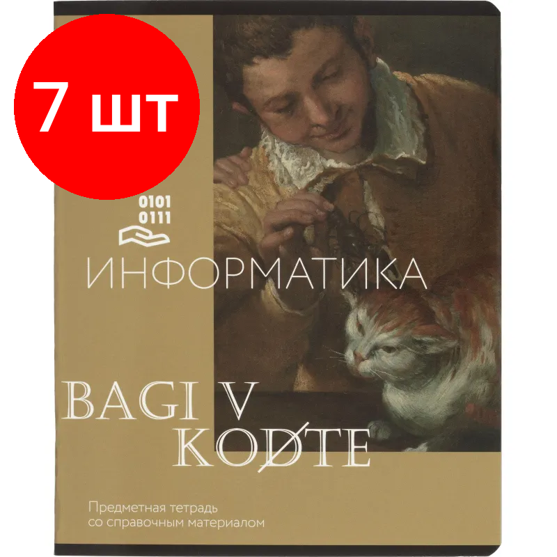 Комплект 7 штук, Тетрадь предметная Комус Класс Искусство, 48 л, А5, клетка, информатика