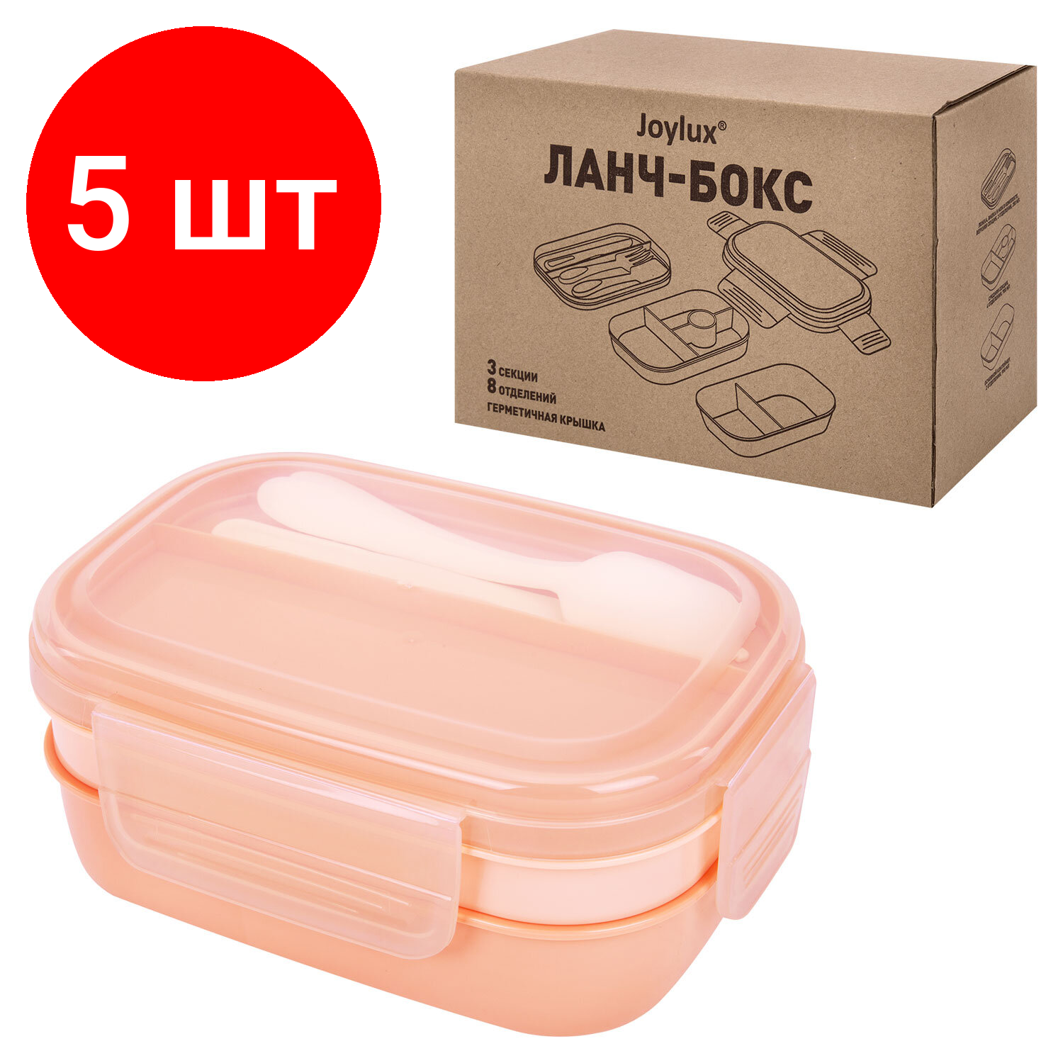 Комплект 5 шт, Ланч-бокс контейнер 3 секции, 8 отделений, 1.9 л, ложка, вилка, нож, 10х21х14 см, персиковый, JOYLUX, 609351