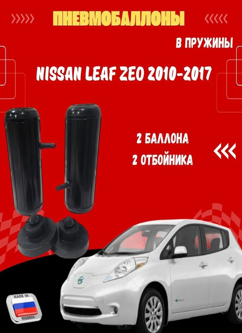 Пневмобаллоны в пружины Nissan LEAF ZEO 2010-2017/ Пневмоподушки/ 2 баллона/ 2 шайбы