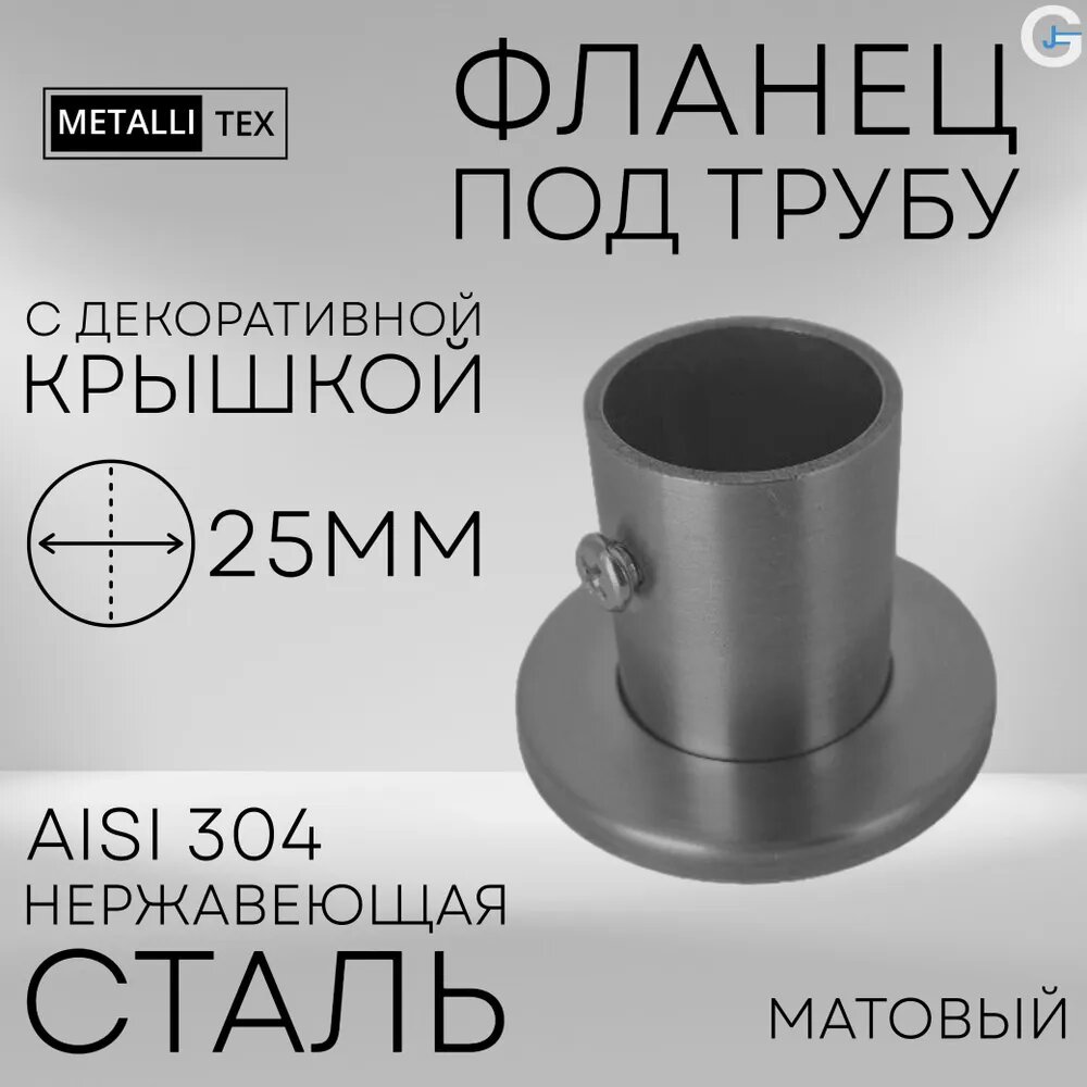 Фланец под трубу "MetalCore" из нержавеющей стали AISI 304, 4 шт, 25 мм, матовый — фото 1