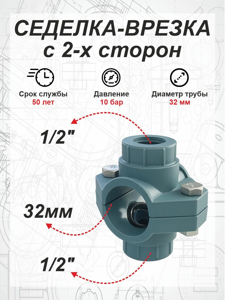 ПНД Врезка седелка с двух сторон ф32х1/2" внутренняя резьба