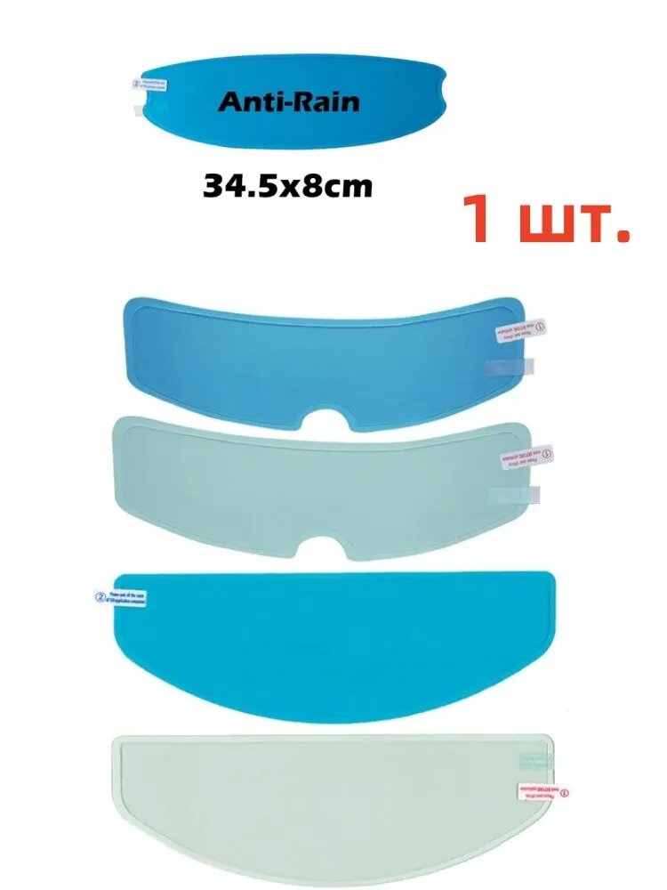 Прозрачная антифог-плёнка для визора мотоциклетного шлема + Непромокаемая пленка