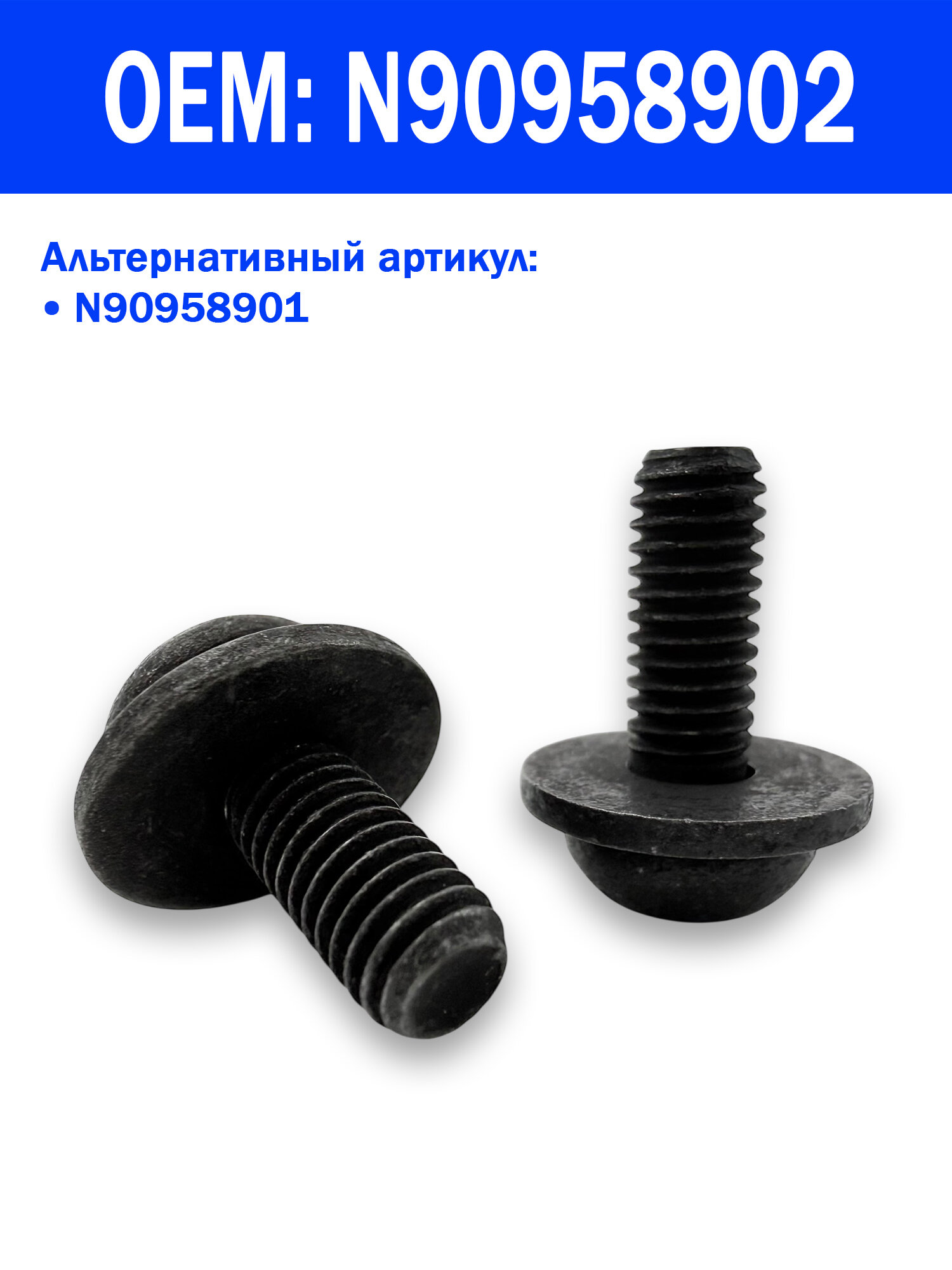 N90958902 Болт М6х16 (5шт) VAG оригинал, под Торкс Т30, автомобильный винт с неспадаемой шайбой, шаг резьбы 1.0 мм, класс прочности 10.9, B