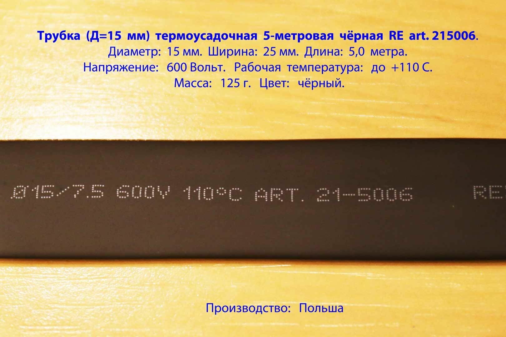 Трубка (Д15 мм) термоусадочная 5-метровая чёрная RE art.215006