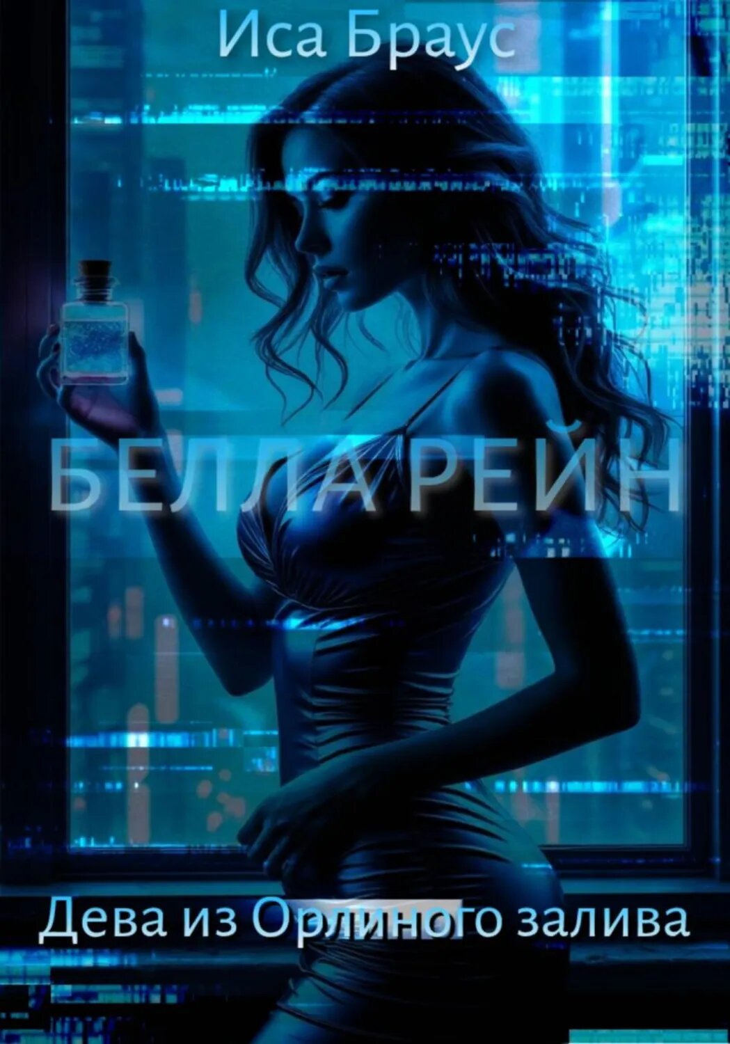 Белла Рейн. Дева из Орлиного залива [Цифровая книга]