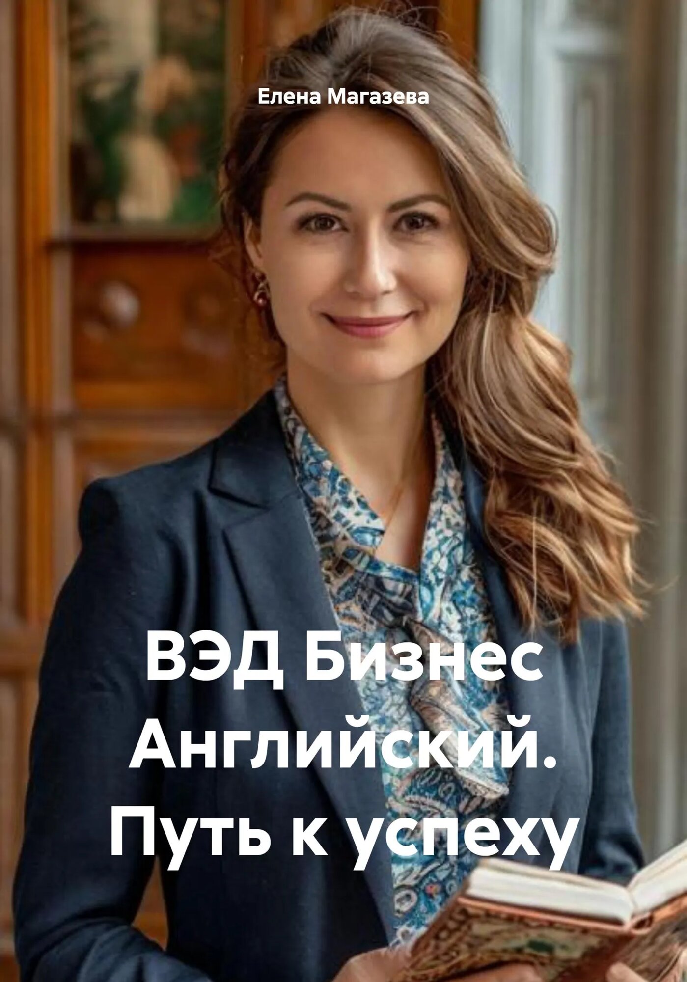 ВЭД Бизнес Английский. Путь к успеху [Цифровая книга]