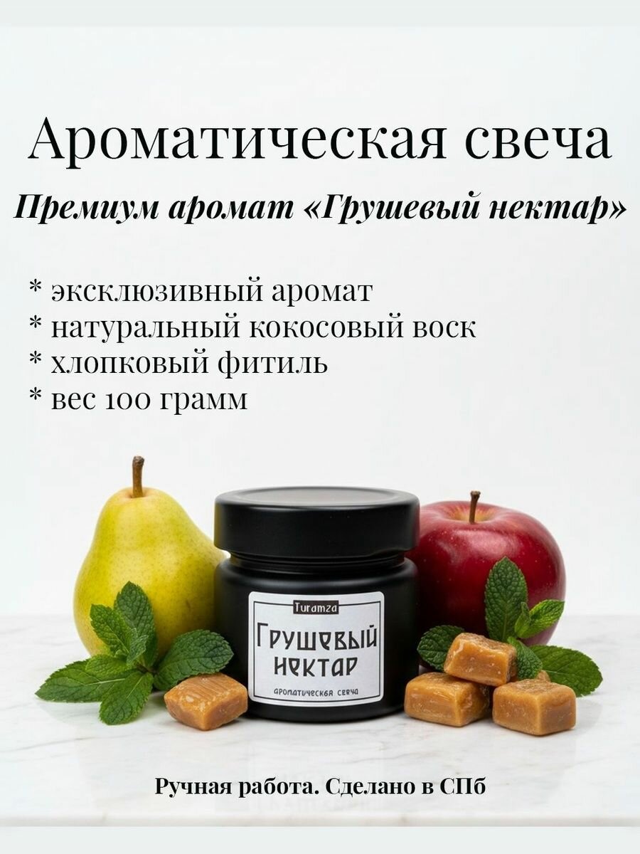 Ароматическая свеча из натурального воска в банке Грушевый нектар, 100 гр, ручная работа