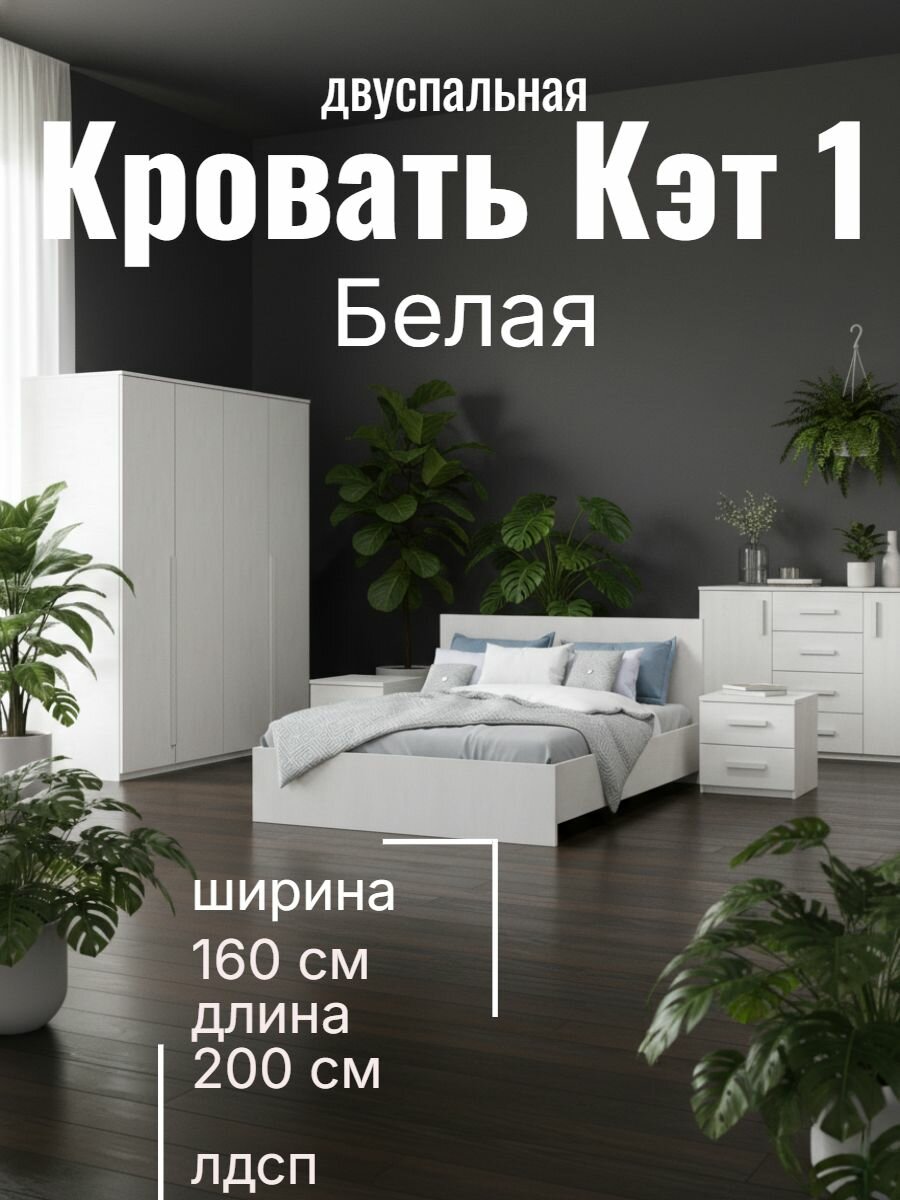 Кровать арт. 017 Кэт 1 Белый ЛДСП, ширина 160 см, двуспальная кровать, мебель в спальню