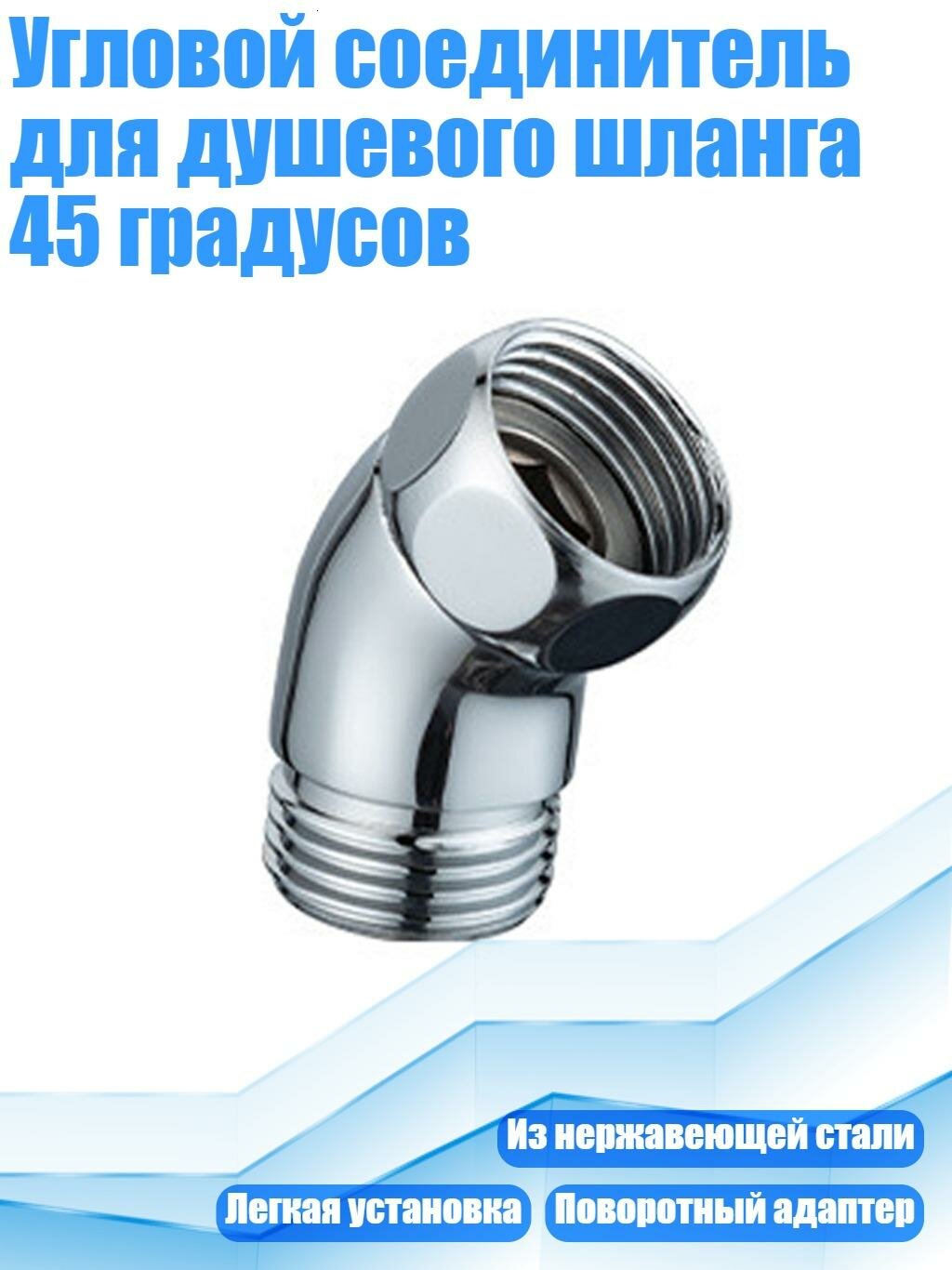 Угловой соединитель для душевого шланга 45 градусов, Короткий стиль
