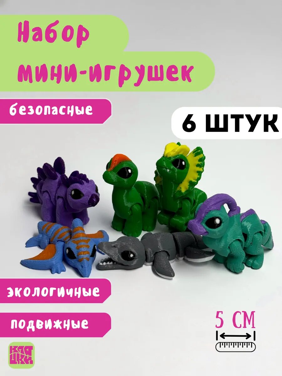 Набор мини-игрушек 3D подвижные Динозавры