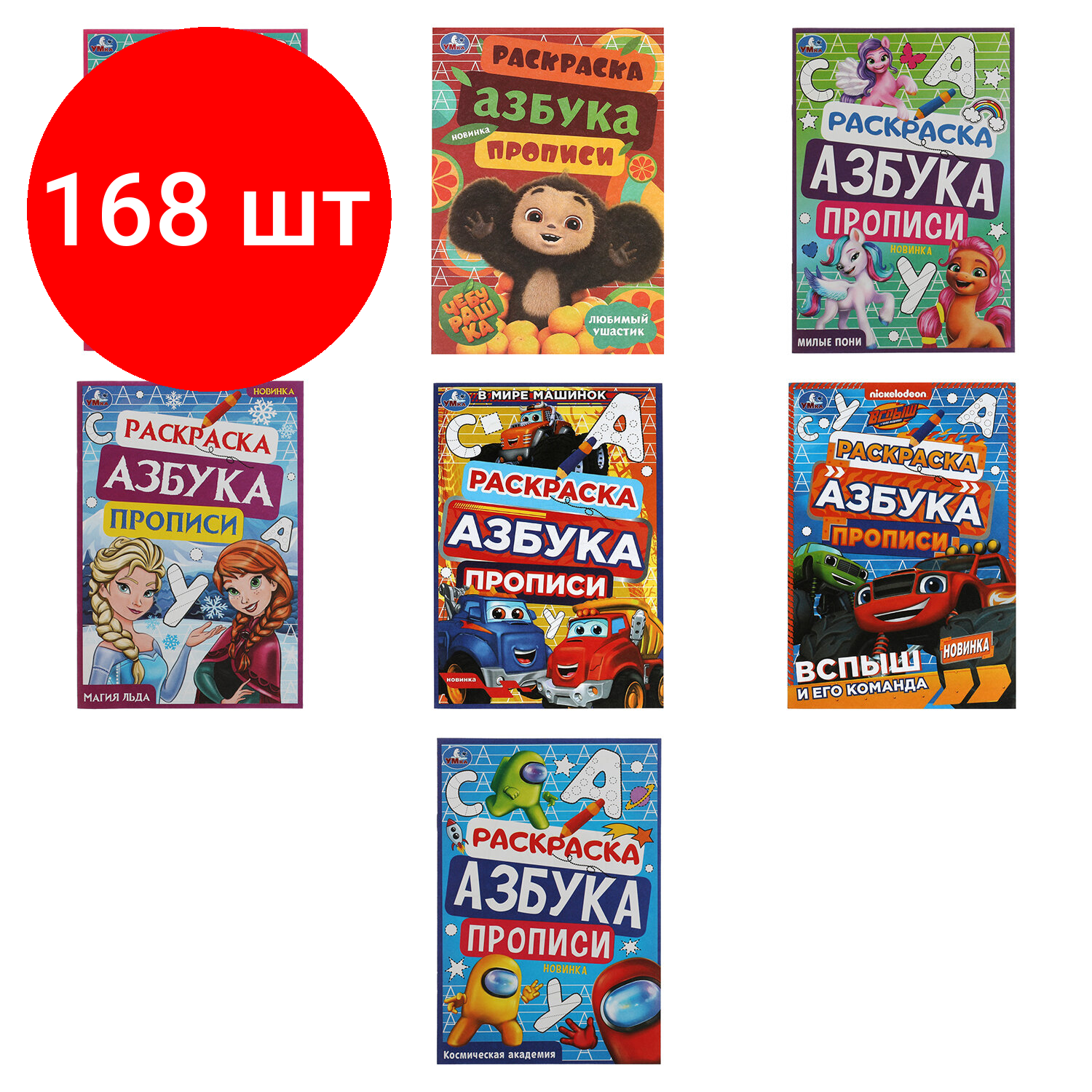 Комплект 168 шт, Книжка - раскраска с прописями лицензионные сюжеты, ассорти, 145х210 мм, 8 стр, Умка