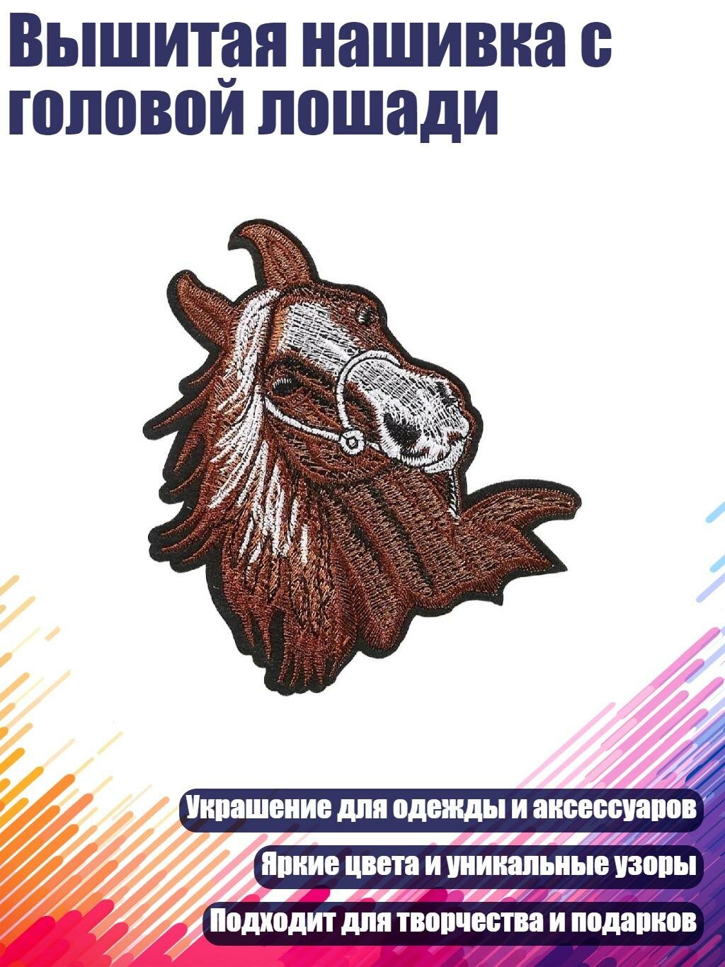 Вышитая нашивка с головой лошади, 2