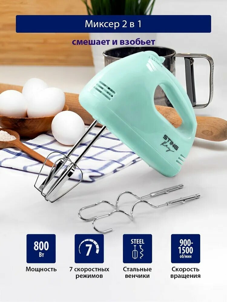 Миксер ручной кухонный STINGRAY ST-MX2005A 800 Вт/ 2 комплекта насадок, ментол