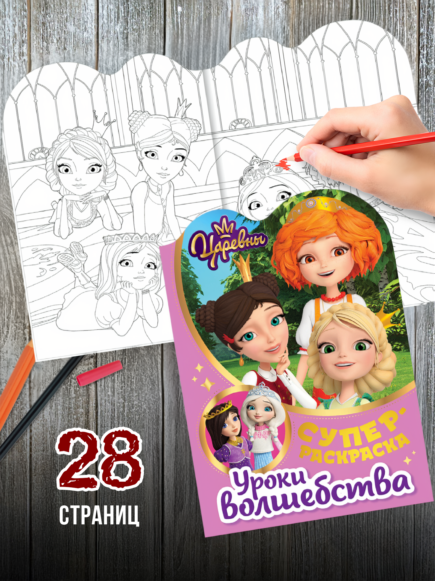 Суперраскраска с любимыми героями ND Play. Царевны. Уроки волшебства (245х345 мм, 28 стр, 3+)