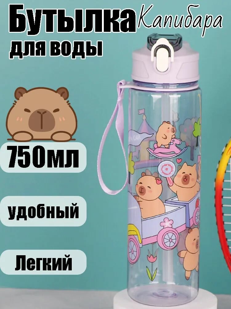 Бутылка для воды "Капибара", флип-топ, 750мл, пластик, фиолетовая