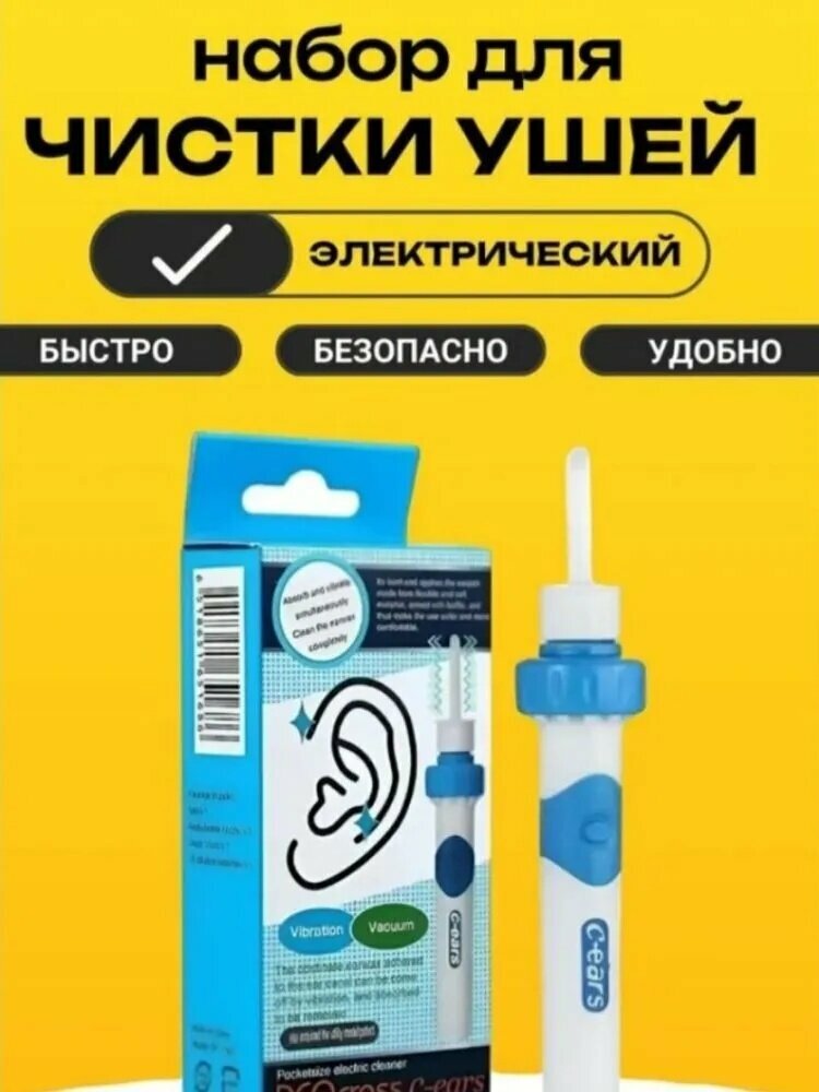 Чистые ушки прибор для чистки ушей