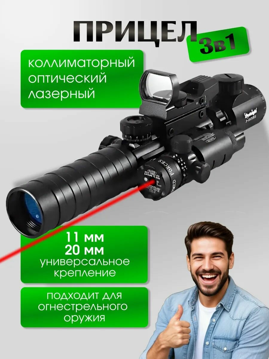 Прицел коллиматорный оптический 3 в 1