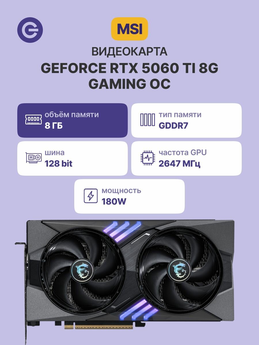 Видеокарта MSI GeForce RTX 5060 Ti 8G Gaming OC, официальная гарантия