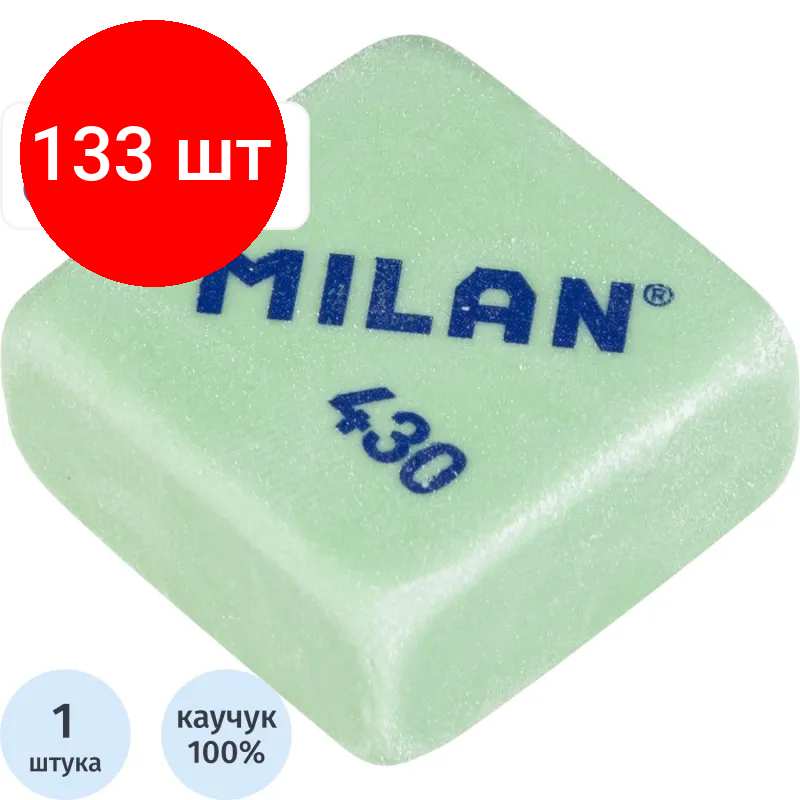 Комплект 133 штук, Ластик каучуковый Milan 430, цв. в ассорт