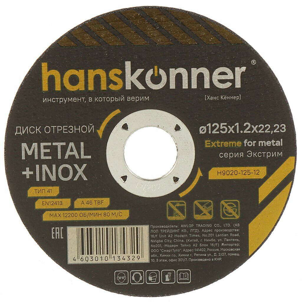 Отрезной круг Hanskonner 125 мм по металлу и нержавеющей стали INOX, толщина 1.2 мм, посадка 22.23 мм, для болгарки