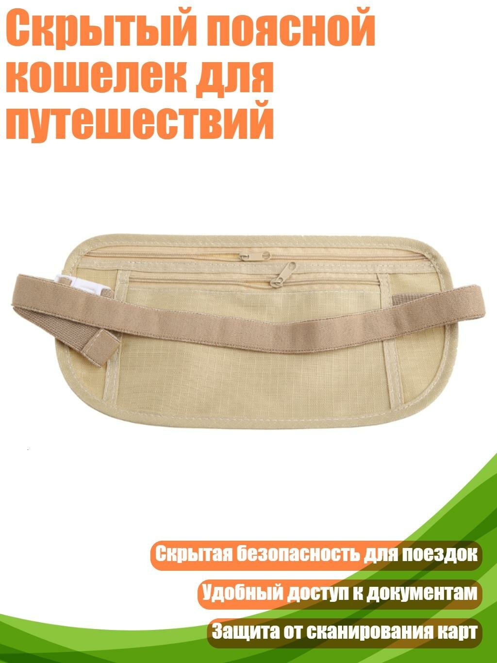 Скрытый поясной кошелек для путешествий, Цвет Хаки